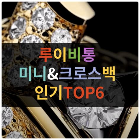 루이비통 미니백 크로스백 명품 가방 입문 백 인기 Top6 추천 네이버 블로그