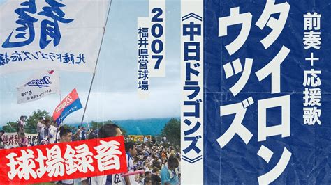 実録🎺タイロン・ウッズ選手 前奏＋応援歌《中日ドラゴンズ》2007福井県営球場 Youtube