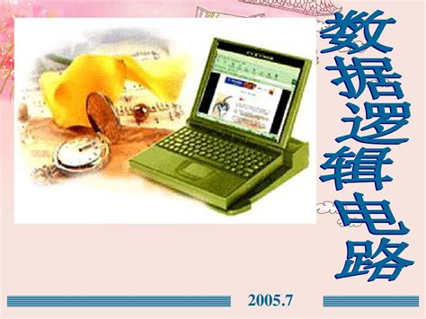 组合逻辑电路的分析与设计 Word文档在线阅读与下载 无忧文档