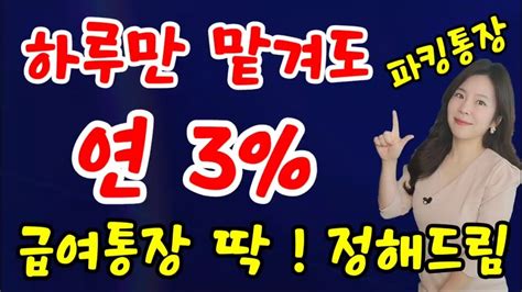 하루만 맡겨도 이자가 붙는 고금리 파킹통장 추천 신협 금리높은 입출금통장으로 급여통장 딱 정해드림 Youtube