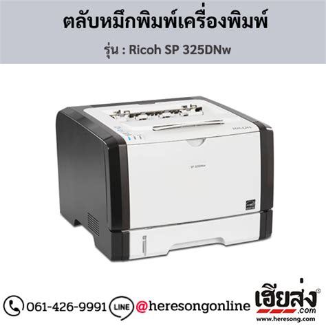 Ricoh SP 325DNw ตลับหมึกโทนเนอร์ ของแท้ ซื้อออนไลน์ที่นี่ | เฮียส่ง.คอม