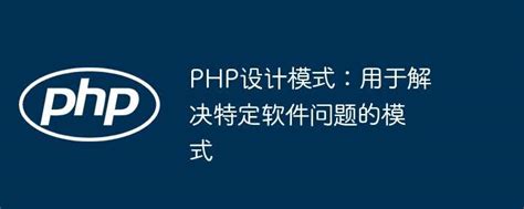 Php设计模式：用于解决特定软件问题的模式 叮当号