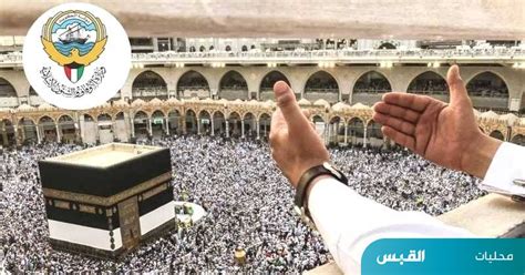 مصدر في الأوقاف لـالقبس 6 آلاف سجلوا في منصة الحج منذ افتتاحها الأحد