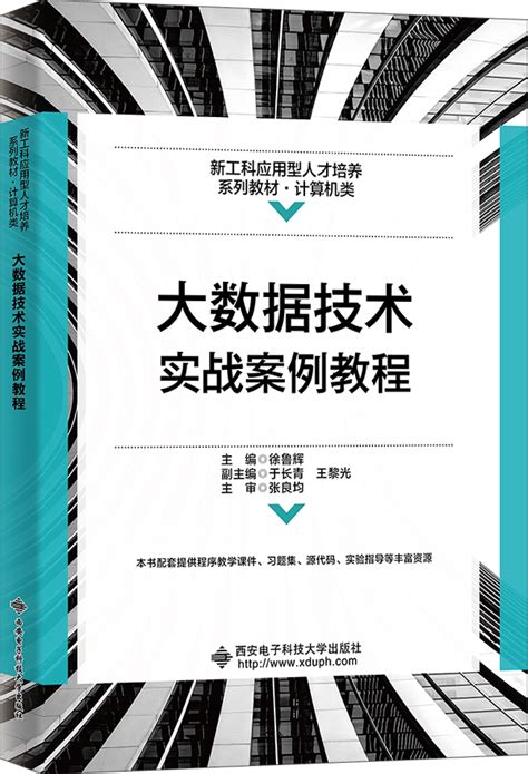 大数据技术实战案例教程 泰迪云教材 泰迪教材中心 大数据教材 泰迪云教材
