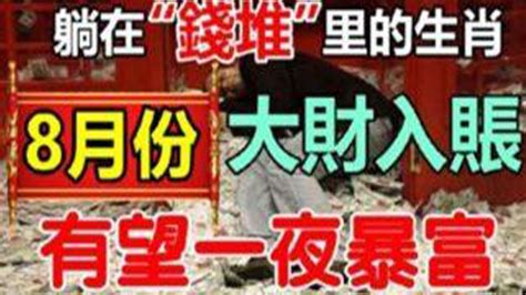 躺在「錢堆」裏的生肖！8月份大財入賬！有望一夜暴富！財運好到爆！【佛之緣】 Youtube