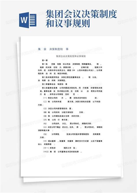 集团会议决策制度和议事规则word模板下载编号lxrrxvgn熊猫办公
