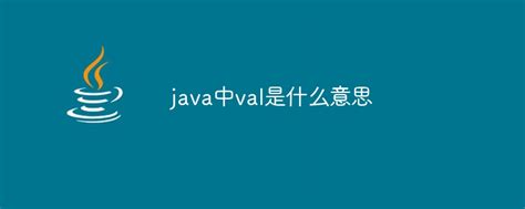Java中val是什么意思 Java教程 Php中文网