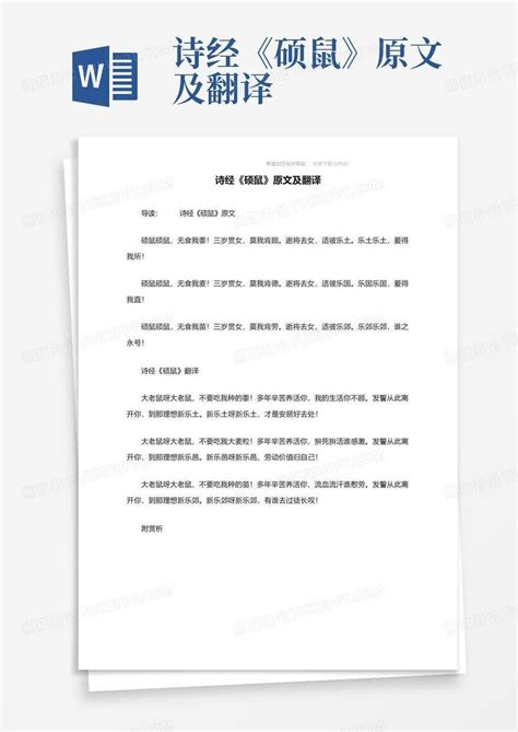 诗经硕鼠原文及翻译Word模板下载 编号qdybwaaj 熊猫办公