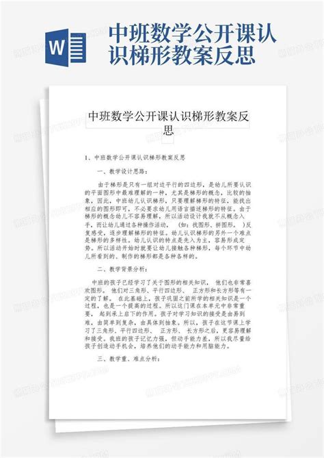 中班数学公开课认识梯形教案反思word模板下载编号qyyzrdrk熊猫办公