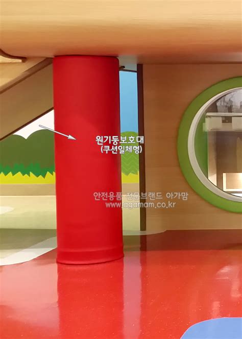 안전쿠션and놀이시설 전문브랜드~아가맘 통일전망대 원기둥보호대 쿠션일체형
