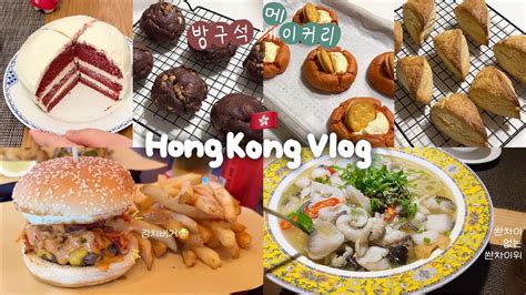 홍콩 Vlog🇭🇰 환잉꽝린~ 방구석 메이커리 인생 레드벨벳👩🏻‍🍳 한식집밥 대접하기 코리안 김치버거 여행 필수품 택배 언박싱 센트럴 중동음식 사천음식 ️