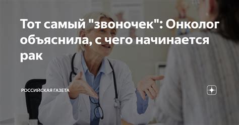 Тот самый звоночек Онколог объяснила с чего начинается рак
