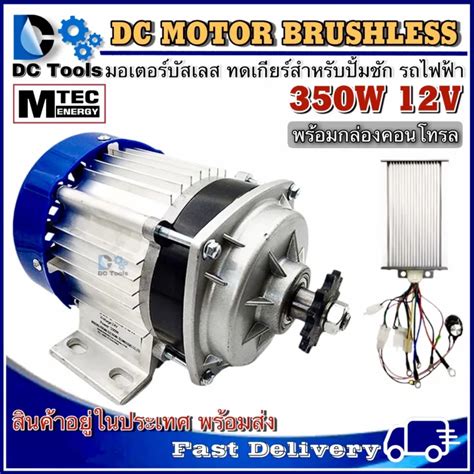 มอเตอร์บัสเลส Mtec เกียร์ทด Dc 12v 350wbldc พร้อมกล่องคอนโทรล Dc