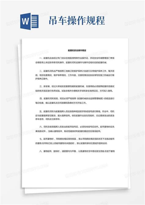 吊车操作规程word模板下载编号lpywxjye熊猫办公