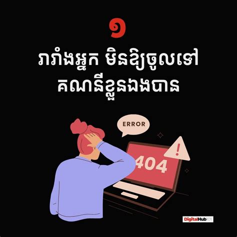 ក្រាហ្វិចព័ត៌មាន៖ Hacker អាចធ្វើអ្វីបានខ្លះ ពេលលួចបានពាក្យសម្ងាត់អ្នក Digitalhub101