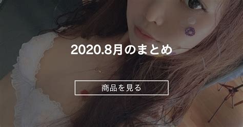 20208月のまとめ🌙 りっくりくにされてやんよ りっきゅんの商品｜ファンティア Fantia