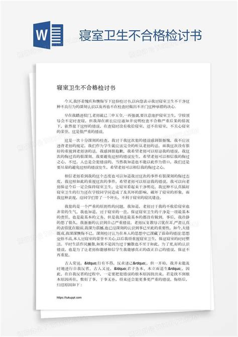 寝室卫生不合格检讨书Word模板下载 编号xpozavoe 熊猫办公