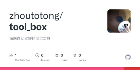 GitHub zhoutotong tool box 面向自动驾驶的调试工具