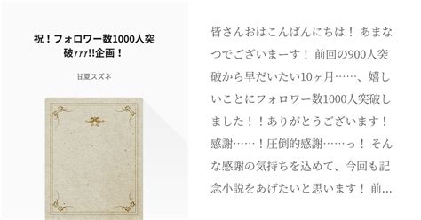 35 祝！フォロワー数1000人突破ｧｧｧ企画！ 記念小説 甘夏スズネの小説シリーズ Pixiv