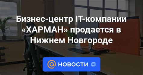 Бизнес центр It компании «ХАРМАН продается в Нижнем Новгороде