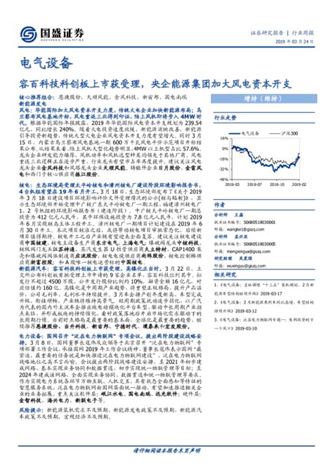 电气设备行业周报：容百科技科创板上市获受理，央企能源集团加大风电资本开支