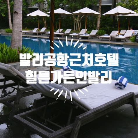 발리 공항근처 호텔 힐튼 가든인 발리 응우라 라이 공항 객실 수영장 조식 네이버 블로그