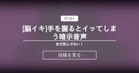 【脳イキ】 [脳イキ]手を握るとイッてしまう暗示音声 まだ死んでない！ アブノーマル暗示音声 ぬぬはら の投稿｜ファンティア[fantia]