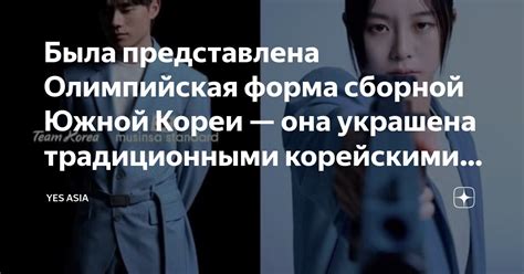 Была представлена Олимпийская форма сборной Южной Кореи — она украшена традиционными корейскими
