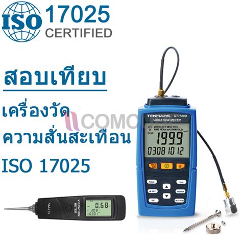 สอบเทียบเครื่องวัดความสั่นสะเทือน Vibration Meter Iso 17025