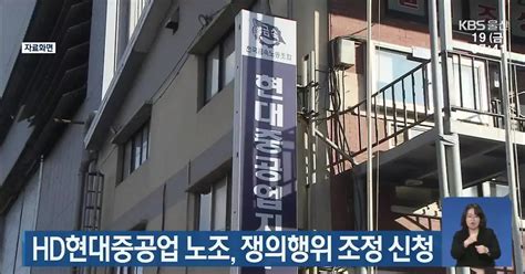 Hd현대중공업 노조 쟁의행위 조정 신청