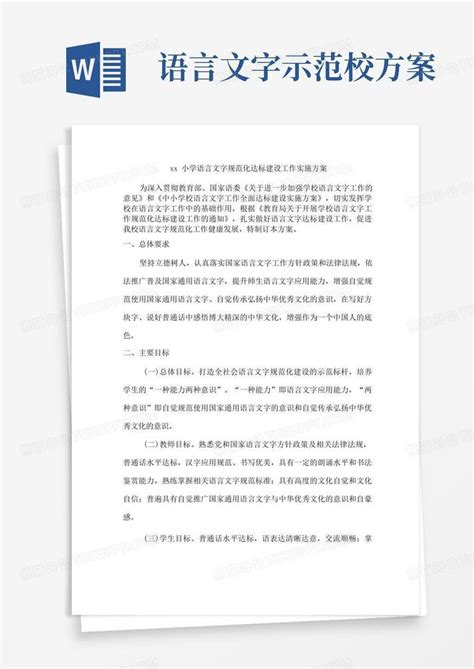 Xx小学语言文字规范化达标建设工作实施方案word模板下载编号qgexogyq熊猫办公