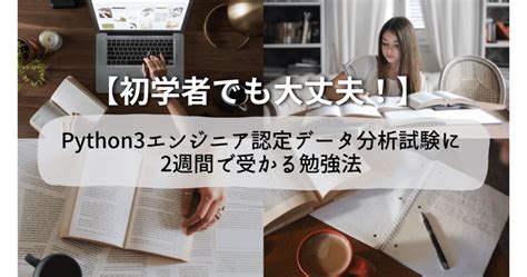 データサイエンティストのためのPython エンジニア認定データ分析試験に 週間で受かる勉強法