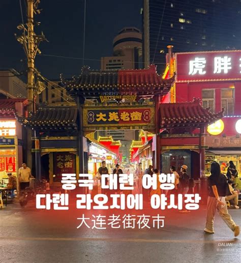 중국 여행 대련 가볼만한 곳 다롄 라오지에 관광 야시장 大连老街夜市 네이버 블로그