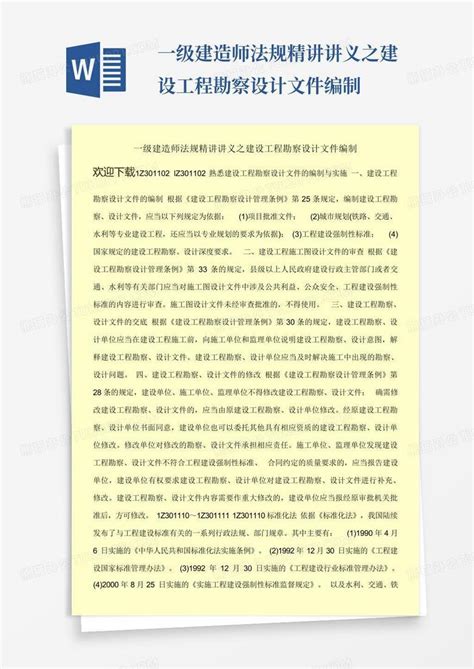 一级建造师法规精讲讲义之建设工程勘察设计文件编制Word模板下载 编号lzzxmedn 熊猫办公