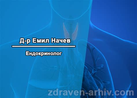 Д р Емил Начев ендокринолог град София