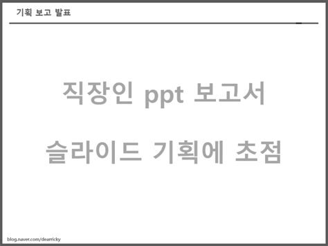 직장인 파워포인트 슬라이드 기획 보고서 Ppt 특강 스토리텔링 파워포인트 프레젠테이션 강의 신입사원 프리젠테이션 Pt