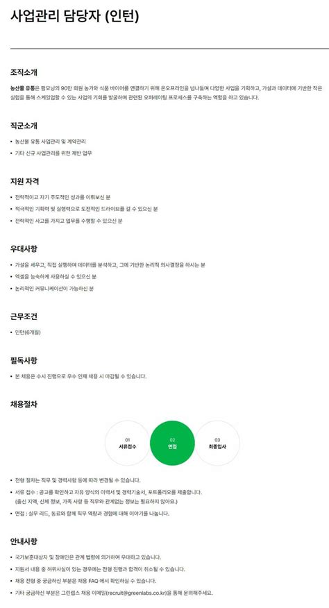그린랩스 농산물 유통 사업관리팀 사업관리 담당자 인턴 공모전 대외활동 링커리어