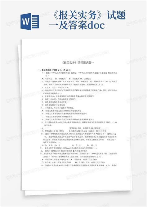 《报关实务》试题一及答案docxword模板下载编号qkjmwjxx熊猫办公
