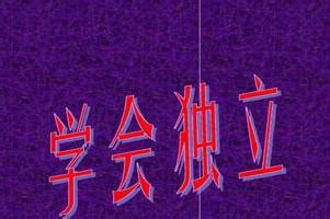 家长想让孩子长大成熟独立解决问题的能力必不可少