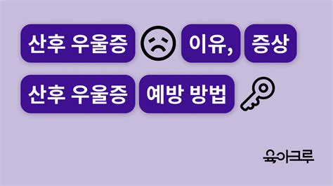 산후 우울증 증상 산후 우울증 자가 진단 산후 우울증 극복 및 예방 방법