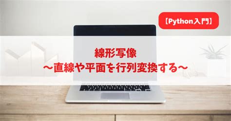 【python入門】線形写像｜直線や平面を行列変換する