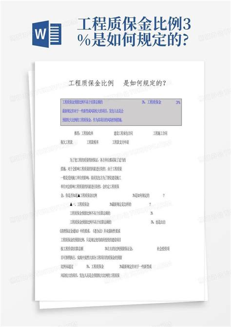 工程质保金比例3是如何规定的word模板下载编号lnxmwmne熊猫办公
