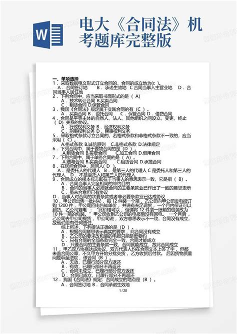 电大合同法机考题库完整版Word模板下载 编号qxrdmzvr 熊猫办公