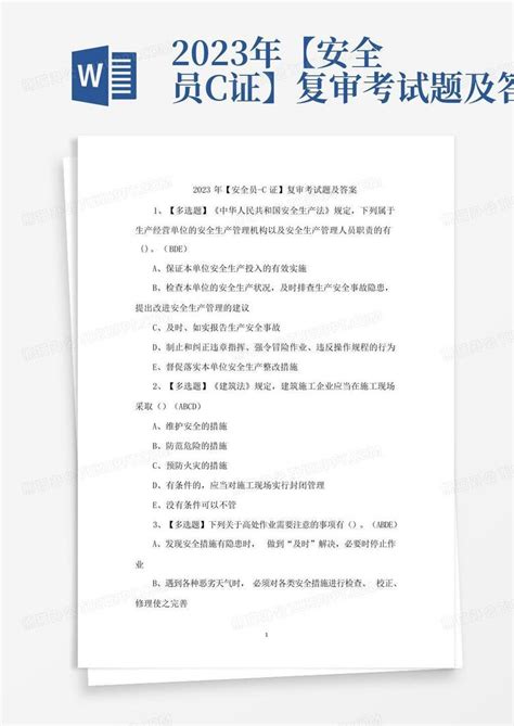 2023年【安全员 C证】复审考试题及答案word模板下载编号lgyrkkzx熊猫办公