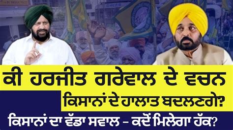 ਕੀ ਗਰੇਵਾਲ ਦੇ ਵਚਨ ਕਿਸਾਨਾਂ ਦੇ ਹਾਲਾਤ ਬਦਲਣਗੇ ਕਿਸਾਨਾਂ ਦਾ ਵੱਡਾ ਸਵਾਲ ਕਦੋਂ