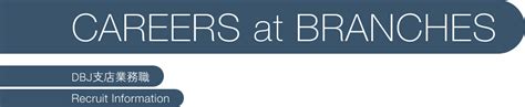 Careers At Branches Dbj支店業務職 Recruit Information 支店業務職サイト