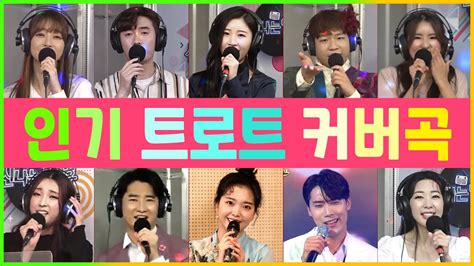 💙후배들이 부르는 선배들의 히트곡 ️ 인기트로트 신나는트로트 트로트히트곡 트로트인기곡 트로트모음 공소원 요요미 손빈아
