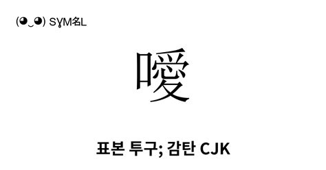 噯 표본 투구 감탄 Cjk Oi2 유니코드 번호 U566f 📖 기호의 의미 알아보기 복사 And 📋 붙여넣기 ‿ Symbl
