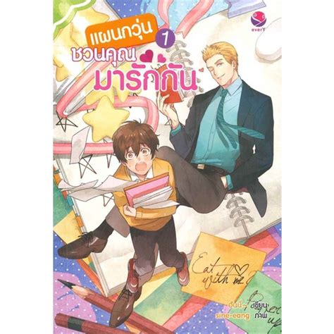 หนังสือนิยายวาย แผนกวุ่น ชวนคุณมารักกัน 2 เล่มจบ เล่มใหม่ ในซีล