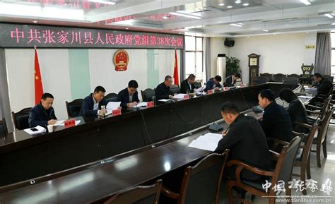 中共张家川县人民政府党组召开第38次会议图 天水在线